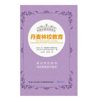 外国早教实践译丛·丹麦林校教育