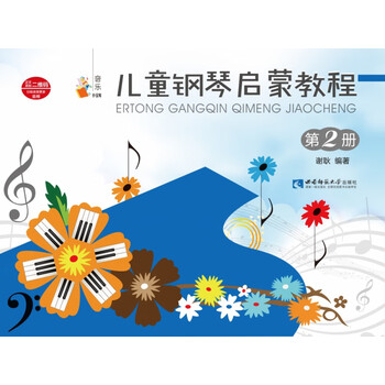 儿童钢琴启蒙教程（2）