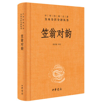 笠翁对韵---中华经典名著全本全注全译