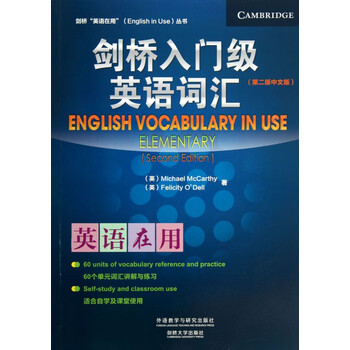 剑桥入门级英语词汇(第2版中文版)/剑桥英语在用丛书