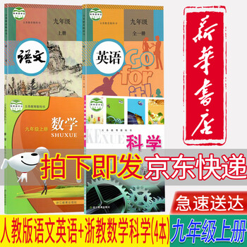 【浙江大部分地区适用】新华书店正版初中9九年级上册人教版语文、英语+浙教版数学、科学书全套4本课本教材教科书九9年级上册英语语文数学科学教材