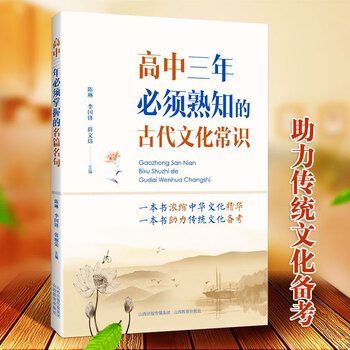 高中三年必须熟知的古代文化常识 高中语文古诗文备考熟记知识手册大全 高考古诗词重点难点突破 高三语文
