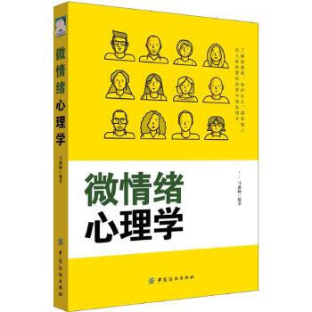 微情绪心理学