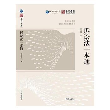 诉讼法一本通  许玉霞  开明出版社  考试 书籍