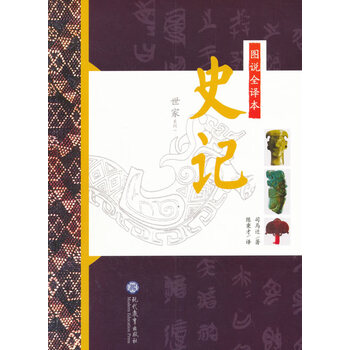 图说全译本史记 世家系列一