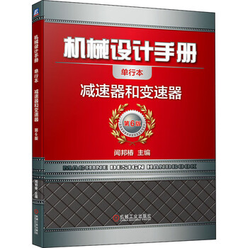 机械设计手册 减速器和变速器 单行本 第6版