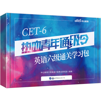 中公教育热血青年通级令：英语六级通关学习包