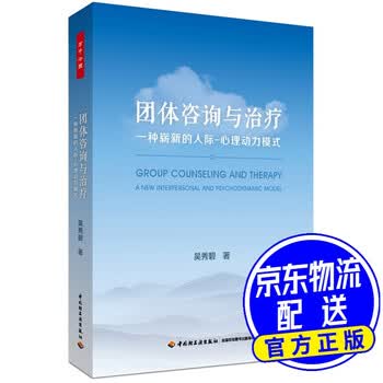 万千心理·团体咨询与治疗：一种崭新的人际—心理动力模式
