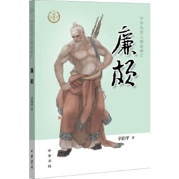 新书--中华先贤人物故事汇：廉颇