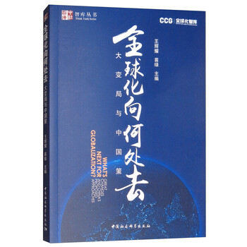 [正版图书]全球化向何处去：大变局与中国策