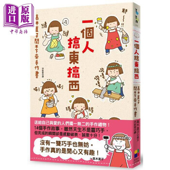 一个人搞东搞西 高木直子闲不下来手作书 港台原版 高木直子 大田 手绘 绘本