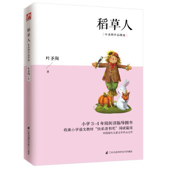 叶圣陶作品精选：稻草人 3-4年级阅读指导目录图书，小学语文“快乐读书吧”推荐篇目