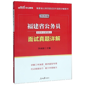 面试真题详解(2020版福建省公务员录用考试辅导教材)