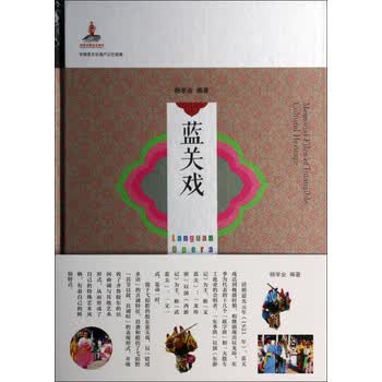 蓝关戏(精)/非物质文化遗产记忆档案