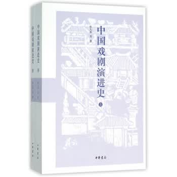 中国戏剧演进史(上下)