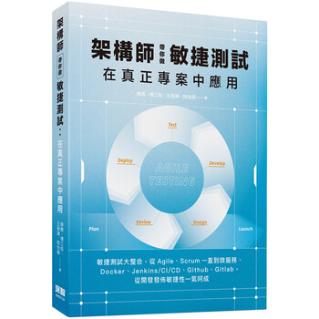 预售 陳霽 架構師帶你做敏捷測試：在真正專案中應用 深智數位