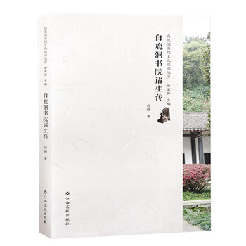 白鹿洞书院诸生传 江西高校出版社