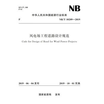 风电场工程道路设计规范 NB/T 10209-2019