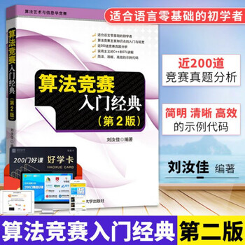 算法竞赛入门经典第二版第2版刘汝佳正版算法艺术与信息学竞赛算法竞赛全新改版NOIP NOI ACM