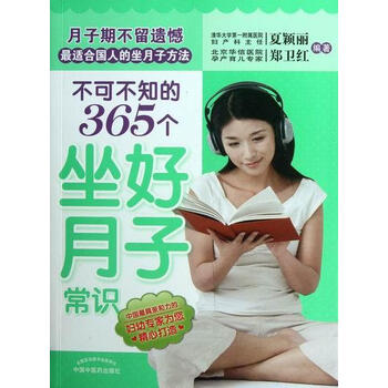 不可不知的365个坐好月子常识/健身与保健/夏颖丽，郑卫红编著/中国中医药出版社///97875