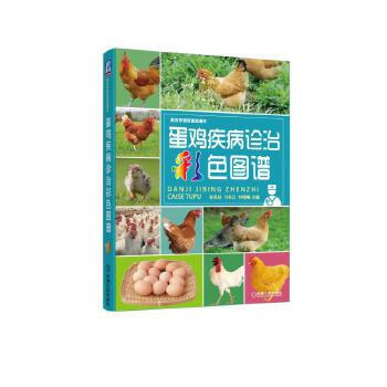 蛋鸡疾病诊治彩色图谱 谷风柱,刁有江,刘晓曦 主编 养殖  谷风柱