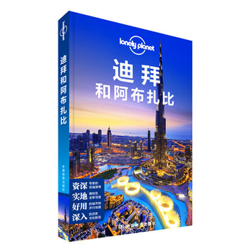 孤独星球Lonely Pla国际旅行指南系列:迪拜和阿布扎比