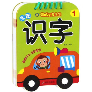 无图识字(1适用于2-5岁宝宝)/Baby爱学习