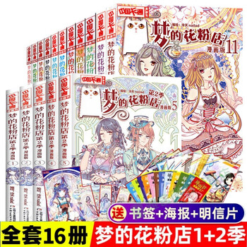 全16册】梦的花粉店漫画书全套第1季+第2季梦中的花粉店女孩动漫中国卡通漫画故事小学生四五六年级书