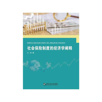社会保险制度的经济学阐释 江昀 著 保险 