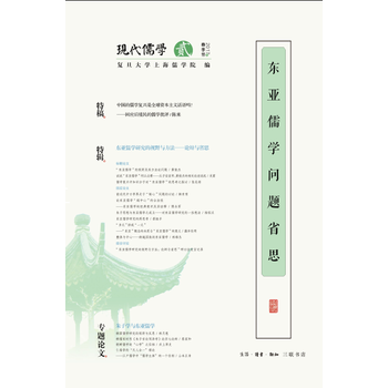 东亚儒学问题省思-现代儒学-贰-2017年春季号陈来生活·读书·新知三联书店978710806117