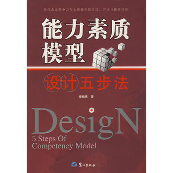 能力素质模型设计五步法 秦杨勇 著