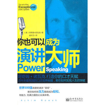 你也可以成为演讲大师:阿奇姆 诺瓦克打造你的口才天赋