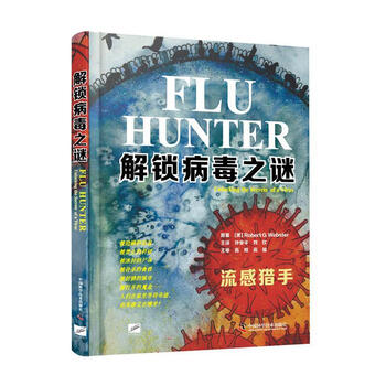 之谜:流感猎手 医学  9787504671196