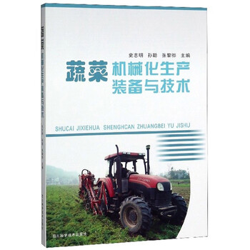 蔬菜机械化生产装备与技术