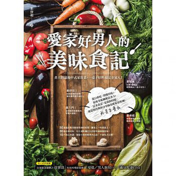 现货台版 爱家好男人的美味食记 手撕包心菜马铃薯烧排骨黄豆芽油豆腐50道蕴含煮夫酸甜苦