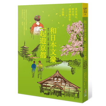 现货台版 和日本文豪一起游京都 晨市街钉河源寺庙还有庶民生活攻略指南
