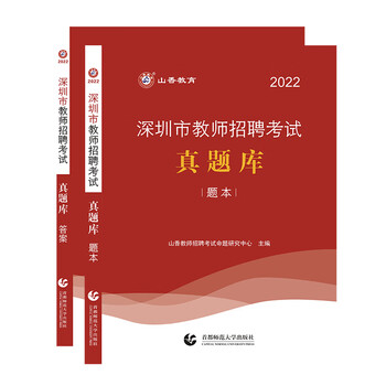 山香2022深圳市教师招聘考试真题库 附解析册