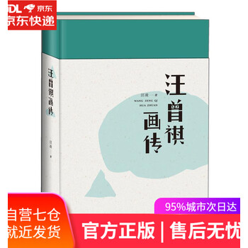 【正版图书】汪曾祺画传 汪凌 大象出版社