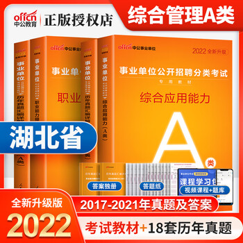 中公2022年湖北事业编a类湖北省事业单位考试教材历年真题试卷题库综合管理A类职业能力倾向测验综合应 A类【综合+职测】教材