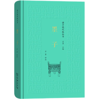 墨子/诸子现代版丛书
