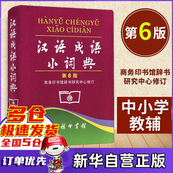 汉语成语小词典(第6版)商务印书馆