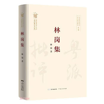 林岗集(精)/粤派批评丛书