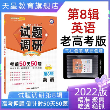 【科目自选】天星教育2022高考试题调研第八辑高考押题第8辑 英语（老高考版）