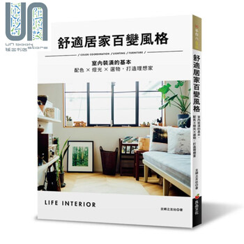 舒适居家百变风格 配色/灯光/选物 掌握室内装潢的基本 港台原版 主妇之友社 良品文化 室内设计