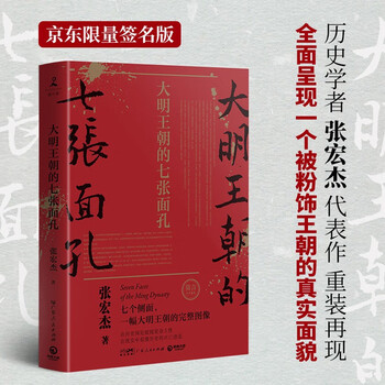 大明王朝的七张面孔 新版（京东专享签名版，历史学者张宏杰代表作重装再现！诺贝尔文学奖获得者莫言携长序推荐！）
