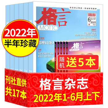 【送5本共17本】格言杂志2022年1-6月上下共17本打包半月版非合订本初中高中学生作文阅读期刊 【送5本共17本】22年1-6月上下