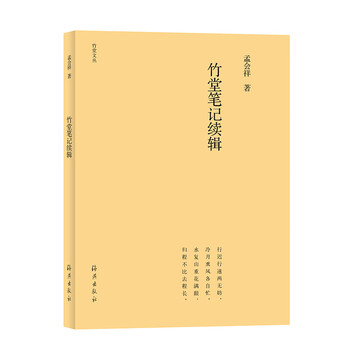 正版 竹堂文丛：竹堂笔记续辑9787535082701