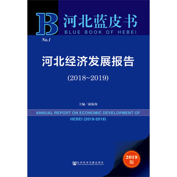 河北蓝皮书：河北经济发展报告（2018~2019）