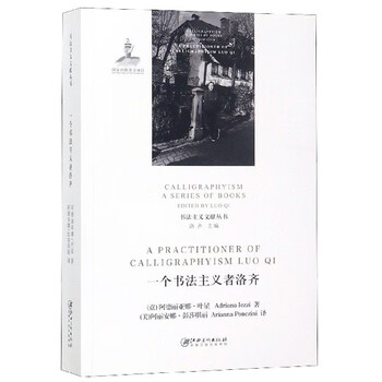 一个书法主义者洛齐/书法主义文献丛书