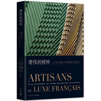 奢侈的精神  卡洛琳·卡拉维耶策划让_马克·帕里斯摄影帕斯卡尔·理查德撰文  新星出版社  时尚/美